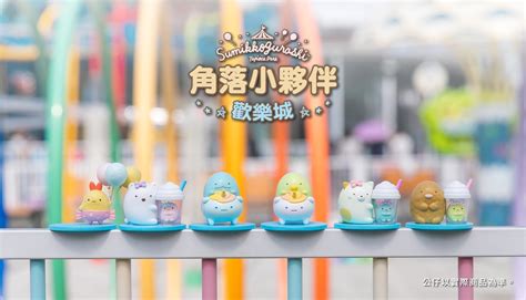 嘖嘖 專案更新列表 【角落小夥伴 歡樂城 Sumikkogurashi Kaohsiung Park X