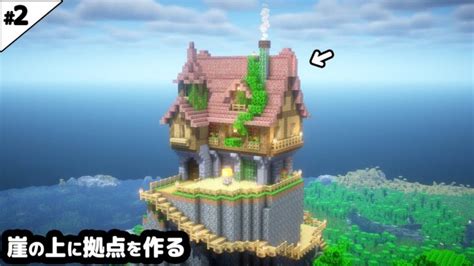 マイクラ建築空島の崖の上に拠点を作るマイクラ実況 2 Minecraft summary マイクラ動画