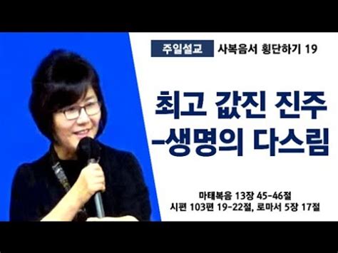 로커스교회 주일예배 설교 사복음서 횡단하기 19 최고 값진 진주 생명의 다스림 22년10월30일 YouTube
