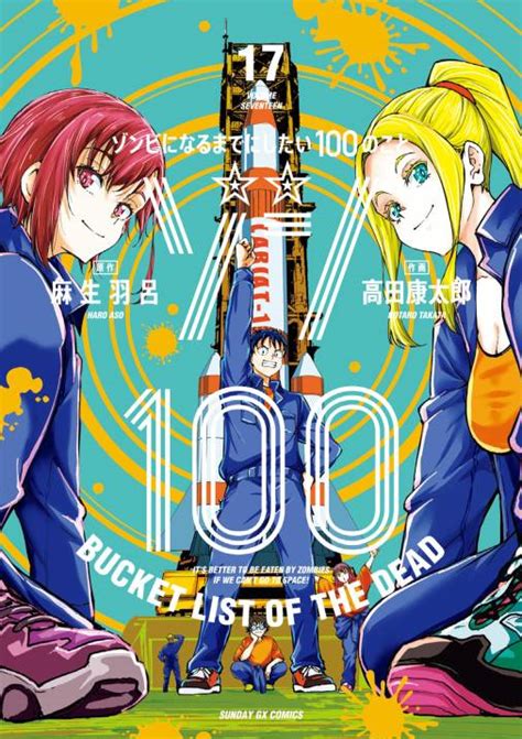 ゾン100ゾンビになるまでにしたい100のこと 17巻 麻生羽呂高田康太郎 小学館eコミックストア無料試し読み多数マンガ読むならeコミ