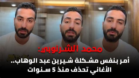 محمد الشرنوبي أمر بنفس مشكلة شيرين عبد الوهاب الأغاني تحذف منذ 5