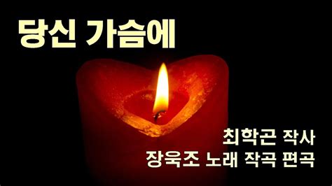 당신 가슴에 장욱조 노래 최학곤 작사 장욱조 작곡 편곡 Youtube