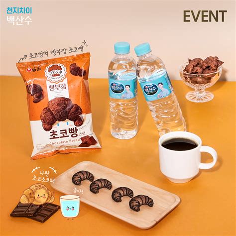 백산수 Event 열자마자 풍기는 달콤초코한 향기🥐🍫 백산수와 함께 농심의 빵부장 2탄 초코빵