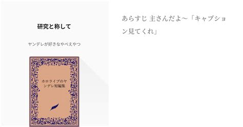 55 研究と称して ホロライブのヤンデレ短編集 ヤンデレ好きな3nf1n🧪🌽の小説シリーズ Pixiv
