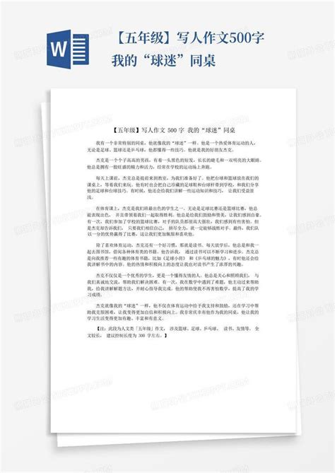 五年级写人作文500字我的球迷同桌Word模板下载 编号lgxaoage 熊猫办公