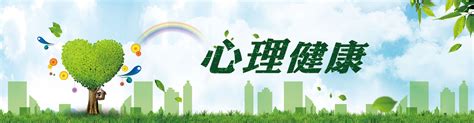 心理健康背景图 海报 展板 大山谷图库