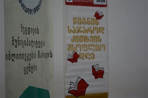 წიგნის საჯაროდ კითხვის მსოფლიო დღე ბიბლიოთეკაში ზუგდიდელები