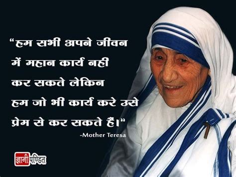 मदर टेरेसा के कहे कुछ अनमोल कथन Mother Teresa Quotes In Hindi