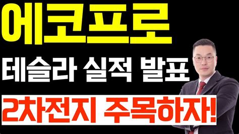 에코프로 주가 전망 테슬라 실적 발표 일정 2차전지 주목하자 Youtube