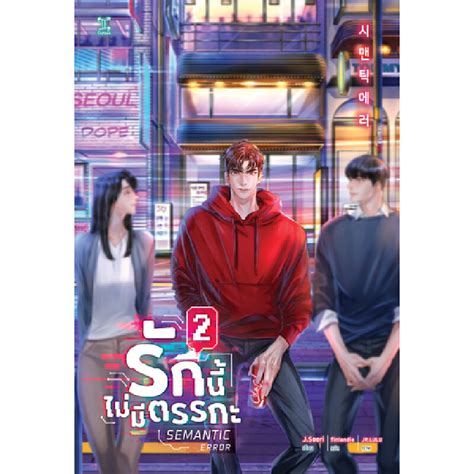 B2s หนังสือ รักนี้ไม่มีตรรกะ Semantic Error Vol2 Shopee Thailand