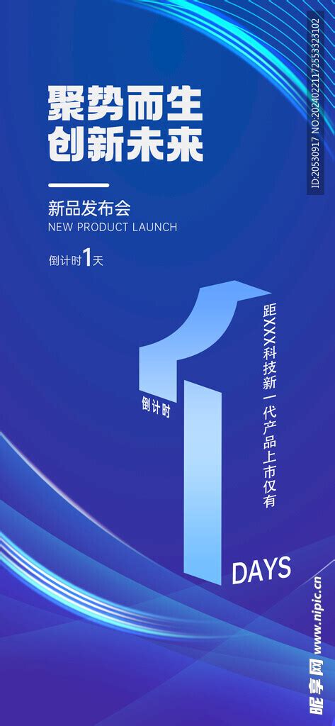 科技发布会倒计时海报设计图其他广告设计设计图库昵图网
