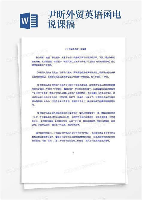 尹昕外贸英语函电说课稿 Word模板下载 编号lknovnaa 熊猫办公