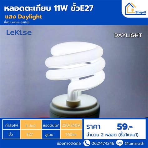 [ซื้อ1แถม1] หลอดไฟ Lekise หลอดตะเกียบ 11w ขั้วe27 หลอดประหยัดไฟ หลอด