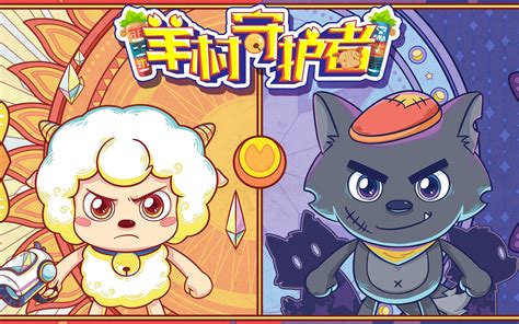 羊村守护者2019年寒假震撼来袭 哔哩哔哩 つロ 干杯 bilibili