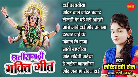 Lokeshwari Sen Jas Geet Navratri Special Jukebox Chhattishgarhi Devi
