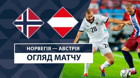 Норвегія — Австрія Огляд матчу 2 тур Футбол Ліга націй УЄФА