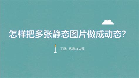 怎样把多张静态图片做成动态？ 知乎