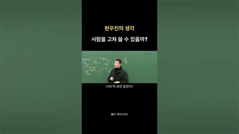 현우진 사람은 고쳐 쓸 수 있을까 Youtube