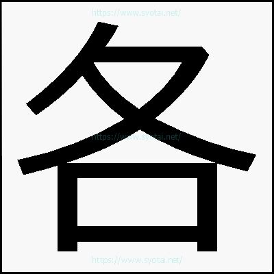 各の行書体楷書体明朝体篆書体ゴシック体 書体ネット