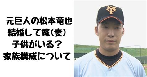 松本竜也元巨人は結婚して嫁妻子供がいる？家族構成についても