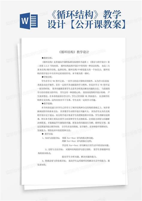 循环结构教学设计公开课教案 Word模板下载 编号qjbyzoxm 熊猫办公