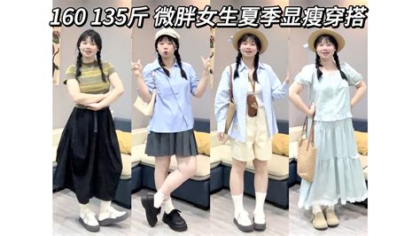 160 135斤微胖女大学生夏季日常显瘦穿搭 超漂亮的夏季小裙子！平价又好看的学生党日常穿搭 苹果型身材 快乐小甜甜 快乐小甜甜 哔哩哔哩视频