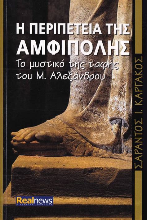 Η ΠΕΡΙΠΕΤΕΙΑ ΤΗΣ ΑΜΦΙΠΟΛΗΣ ΤΟ ΜΥΣΤΙΚΟ ΤΗΣ ΤΑΦΗΣ ΤΟΥ Μ ΑΛΕΞΑΝΔΡΟΥ