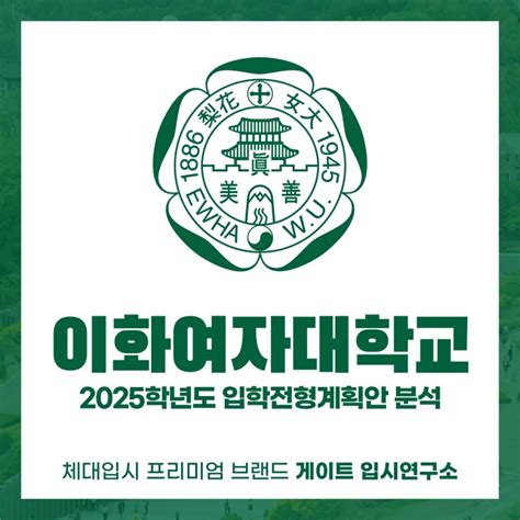 서초체대입시 2025학년도 이화여자대학교 체육과학부 전형계획안 게이트체대입시 강남체대입시 대치동체대입시 네이버 블로그