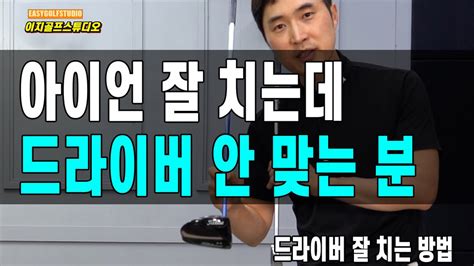 골프스윙 기본 드라이버 잘 치는 방법 아이언은 잘 맞는데 드라이버 슬라이스 뽕샷 나는 분 필수시청 Youtube