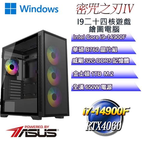 Asus 華碩 B760平台【密咒之刃w Iv】 I9二十四核rtx4060遊戲繪圖win11電腦 Pchome 24h購物