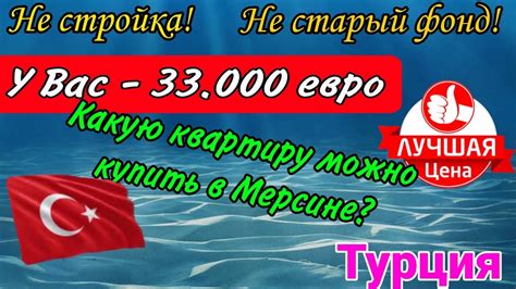 У вас 33 000 евро Какую квартиру на Средиземном море можно купить НЕ