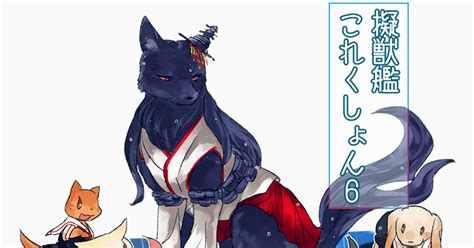 擬獣化 擬獣艦これくしょん6 茶まるくのイラスト Pixiv