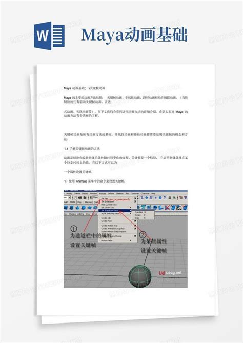 maya动画基础Word模板下载 编号qadbpkov 熊猫办公