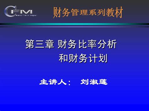 03 财务比率分析和财务计划word文档在线阅读与下载无忧文档