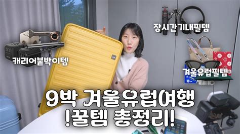 유럽여행 계획중이라면 아묻따 봐야 하는 필수영상 💯 ️‍🔥 겨울유럽여행 뭘 챙겨가야 할까 준비물 Check List 유럽