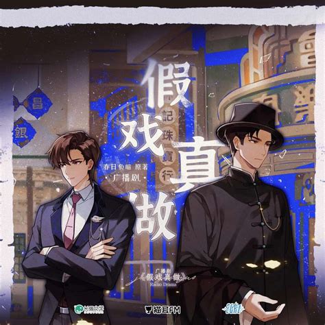春日负暄原著，民国纯爱广播剧《假戏真做》12 14集~完结