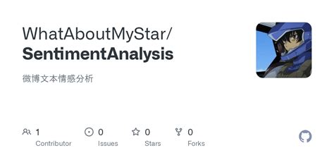 GitHub WhatAboutMyStar SentimentAnalysis 微博文本情感分析
