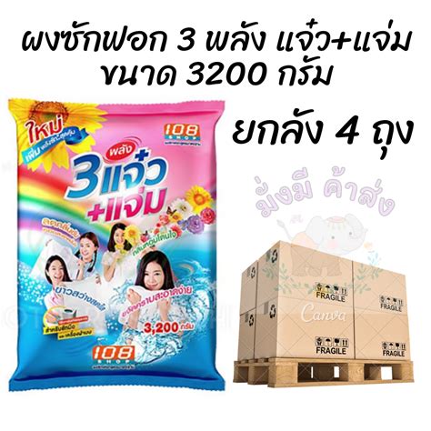 3 แจ๋ว ผงซักฟอก 108 Shop ถุงใหญ่ขนาด 3200 กรัม ของแท้ 100 Th