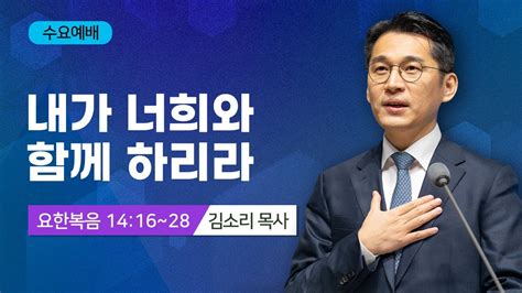 [수요 예배] 내가 너희와 함께 하리라 요한복음 14장 16절 18절 김소리 목사 2024 3 6 Youtube