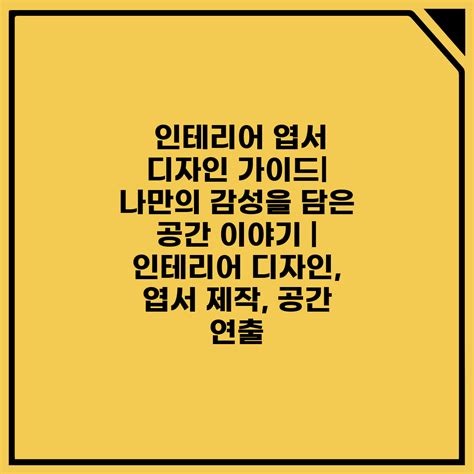 인테리어 엽서 디자인 가이드 나만의 감성을 담은 공간 이야기 인테리어 디자인 엽서 제작 공간 연출 폴바오의 지식센스