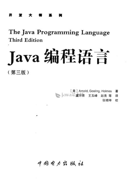 Java编程语言第三版PDF 下载 java之父Gosling Holmes著作 java菜市场