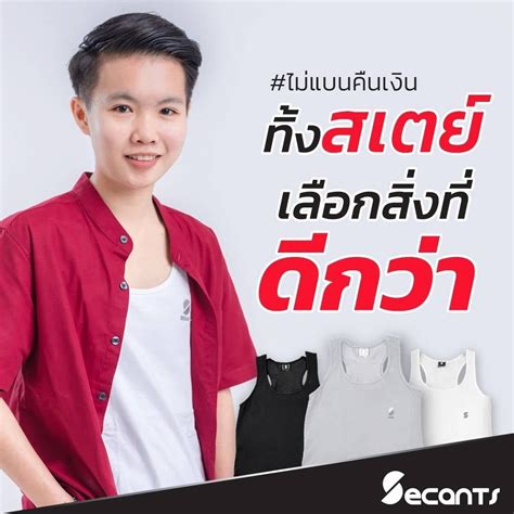 Secants Secants เสื้อในทอมเจ้าแรก ยอดขายอันดับ1