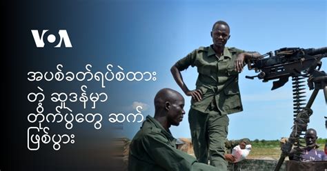 အပစ်ခတ်ရပ်စဲထားတဲ့ ဆူဒန်မှာ တိုက်ပွဲတွေ ဆက်ဖြစ်ပွား