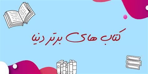 بهترین کتاب‌ های دنیا 30 کتاب معروف جهان که باید مطالعه کنید