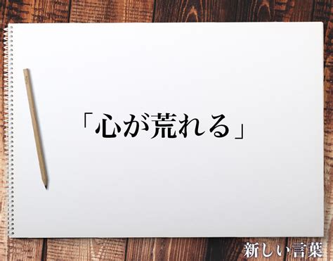 「心が荒れる」とは？意味や言葉の使い方など分かりやすく解釈 新しい言葉