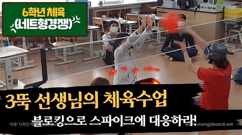 3뚝선생님의 체육수업 네트형경쟁 풍선배구 블로킹 Youtube