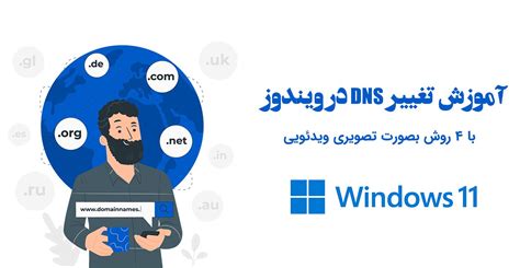 آموزش تغییر Dns در ویندوز با 4 روش آموزش تصویری