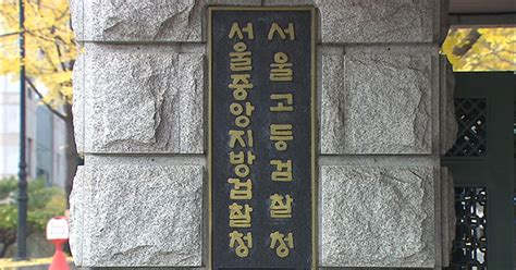 서울중앙지검 부장검사 33명 “검사 탄핵은 헌법 훼손즉각 중단돼야”
