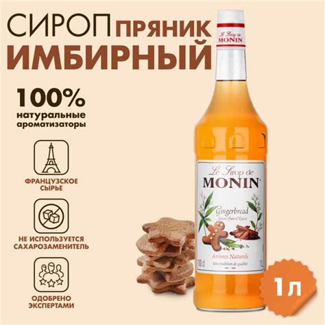 Сироп Monin Имбирный пряник, 1 л - купить с доставкой по выгодным ценам ...