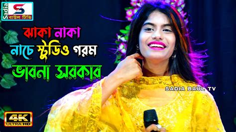 অস্থির নাচে স্টুডিও নাচিয়ে দিল ভাবনা সরকার ।। Projapoti Baul Song